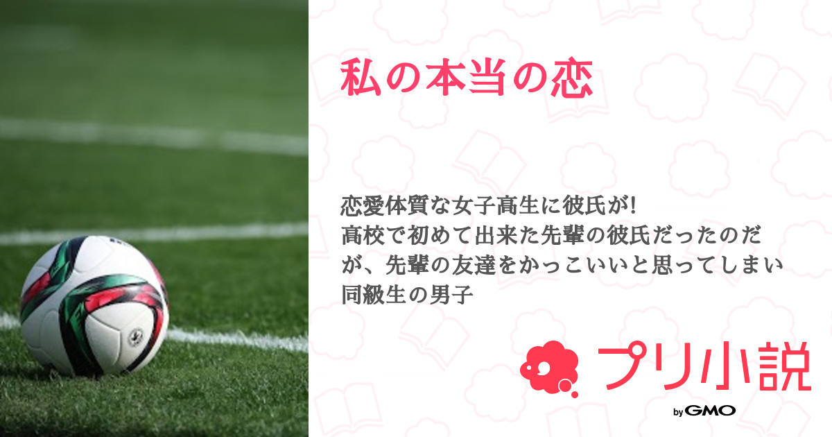 私の本当の恋 全1話 【連載中】(☺︎ りぃ ☺︎さんの小説) 無料スマホ夢小説ならプリ小説 Bygmo